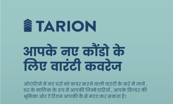 Warranty Coverage for New Homes in Ontario (Condominium Edition) - Hindi | Tarion.com